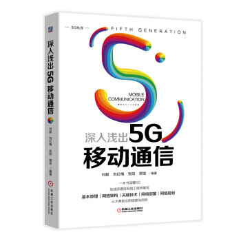 包邮 深入浅出5G移动通信 刘毅,刘红梅,张阳,郭宝 著 机械工业出版社