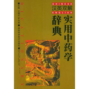 实用中药学辞典 王福云,罗杰英 主编
