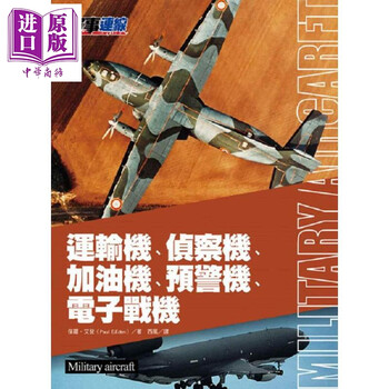 运输机、侦察机、加油机、预警机、电子战机 港台原版 保罗.艾登 风格司艺术创作坊 军事武器