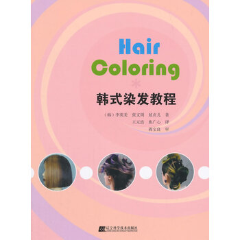 韩式染发教程【正版图书，放心下单】