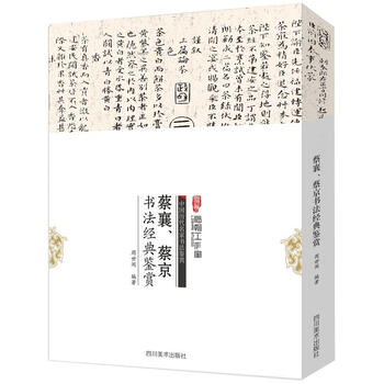 蔡襄、蔡京书法经典鉴赏