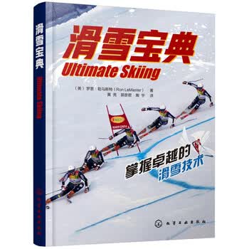 滑雪宝典 滑雪初学者教练员入门学习教程提升宝典 滑雪宝典
