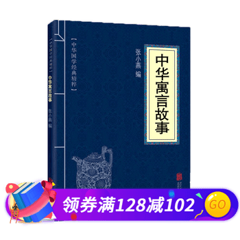 【蓝或黄封皮随机发货】中华寓言故事