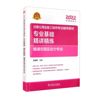 2022注册公用设备工程师考试辅导教材 专业基础精讲精练 暖通空调及动力专业