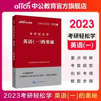 中公教育2023考研英语一全国硕士研究生考试用书轻松学：英语（一）的奥秘