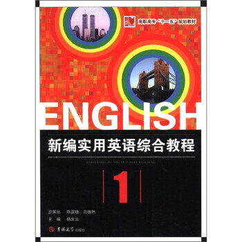 新编实用英语综合教程教师用书（册） 杨庆云