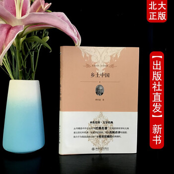 现货下单即发正版 乡土中国 2016版 中阅读书目 费孝通著 未名社科大学经典 北京大学出版社