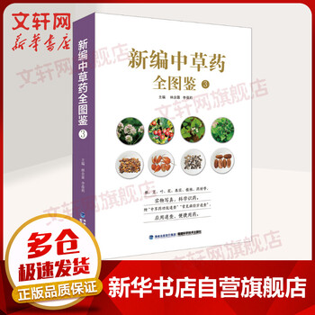 【新华正版】新编中草药全图鉴 3 林余霖,李葆莉 高清图解实物中药材大百科 9787533560805