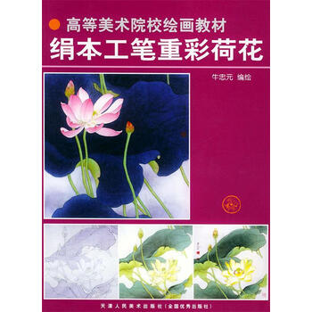 【正版图书】 绢本工笔重彩荷花 牛忠元 著 天津人民美术出版社