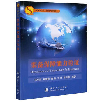 装备保障能力论证【保证正版】