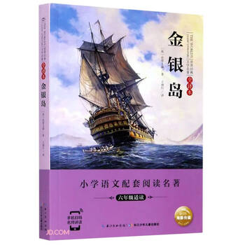 金银岛(6年级适读全译本)/世界经典文学名著