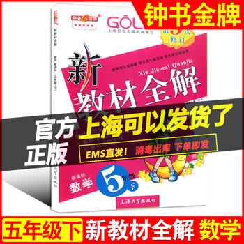 2021新版 钟书新教材全解五年级下 数学 5年级下册/第二学期 沪教版 上海小学教材辅导课本全
