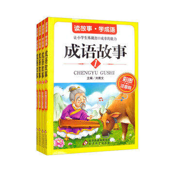 成语故事 彩图注音版（1-4）
