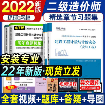 【2022新版】二级造价师2022教材配套 环球网校精选章节习题集真题 北京上海市江苏四川广东湖北浙江通用 土建安装 安装2本