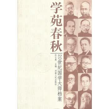 学苑春秋--20世纪国学大师档案 任士英　主编 河南人民出版社