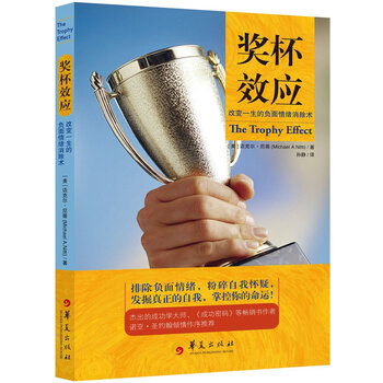奖杯效应：改变一生的负面情绪消除术