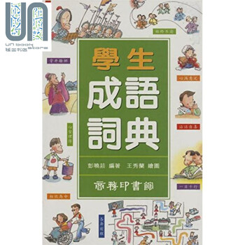 学生成语词典 港台原版 彭晓庄 香港商务印书馆