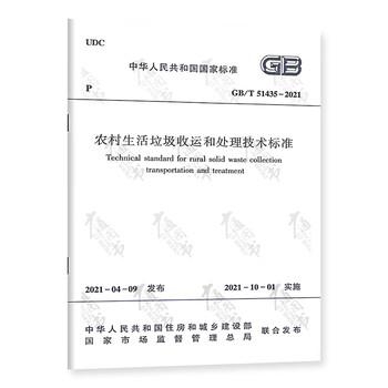 GB/T 51435-2021农村生活垃圾收运和处理技术标准