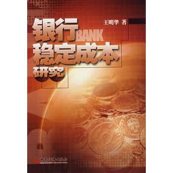 银行稳定成本问题研究