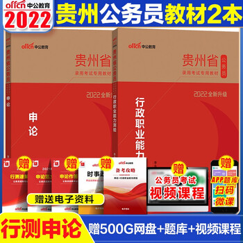 贵州省公务员考试用书 中公2022贵州公务员考试教材行测申论教材2本贵州省考公务员教材