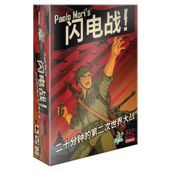 【可开具正规发票】【香蕉桌游】闪电战！20分钟的第二次世界大战 正版 现货5% 基础游戏