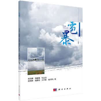雹暴\/周筠珺 科学出版社