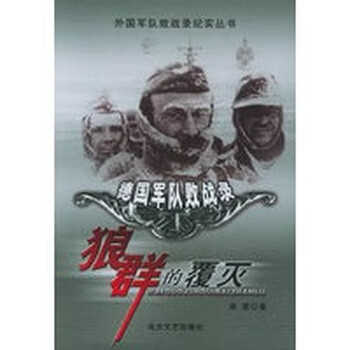 狼群的覆灭：德国军队败战录——外国军队败战录纪实丛书 郑军 北方文艺出版社