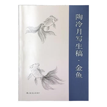 陶冷月写生稿·金鱼