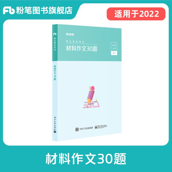 粉笔事业编2022事业单位考试用书材料作文30题事业编考试综合写作范文素材浙江云南山东