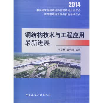   钢结构技术与工程应用新进展 郭彦林 等 中国建筑工业出版社 9787112165803