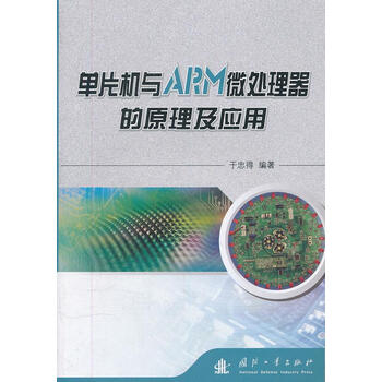 单片机与ARM微处理器的原理及应用