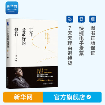 【新华网】工作是最好的修行 樊登著 励志职场生存晋升升职方法心理学人际交往说话沟通技巧书