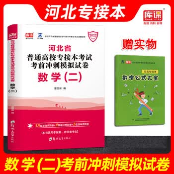 天一库课专接本2022年河北专接本考试用书高等数学二历年考前冲刺模拟经管类农学类题库普通高校专升本
