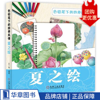 【正版特价】色铅笔下的四季风情：夏之绘 目丁兔231722