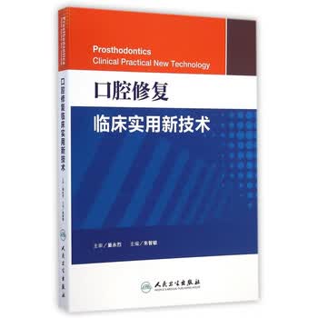 口腔修复临床实用新技术