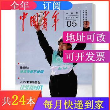 中国青年杂志 2022年4月起订阅 12个月订阅 每月发货