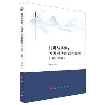 利用与协调--美国对法国政策研究(1945-1969) 刘姝
