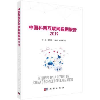 中国科普互联网数据报告2019   科学出版社