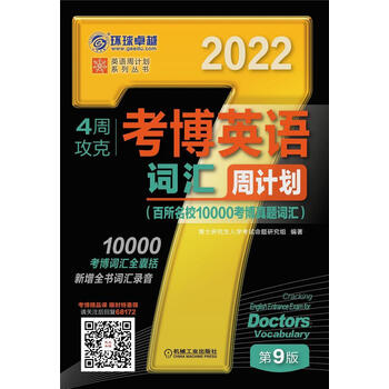 RT现*邮 4周攻克考博英语词汇周计划(第9版)博士研究生入学考试命题研究组机械工业出版社9787