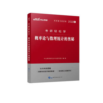 概率论与数理统计的奥秘(2022版考研轻松学)