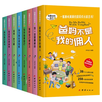 优等生是这样炼成的（套装8册）为自己读书爸妈不是我的佣人 低年级小学生课外阅读书籍