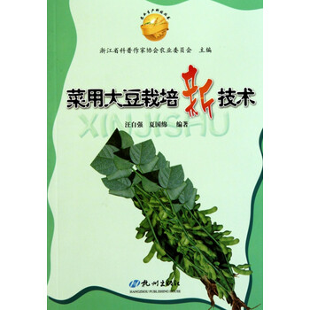 菜用大豆栽培新技术/农业生产科技丛书