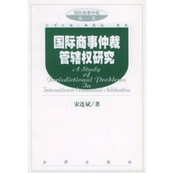 国际商事仲裁管辖权研究 国际商事仲裁丛书