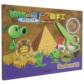 植物大战僵尸2奇妙时空之旅酷手工·埃及博物馆探秘