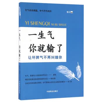 一生气你就输了