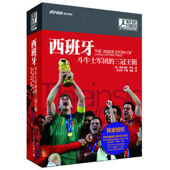 群星闪耀时 西班牙：斗牛士军团的三冠王朝