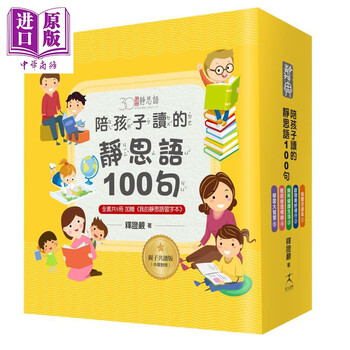 陪孩子讀的靜思語100句 30周年紀念親子共讀版 全套5冊 我的靜思語習字本+典藏書盒 港台原版