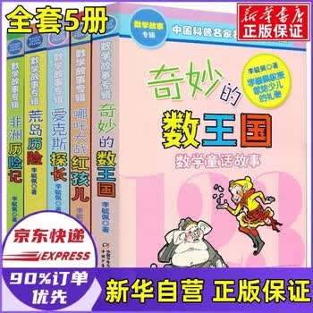 【新版定价104】奇妙的数王国 李毓佩全5册数学历险故事童话集爱克斯探长二三四五六年级中国科普名家名作李毓佩数学故事