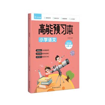 作业帮 小学语文 高能预习本 五年级上册 人教版同步练习 课前预习