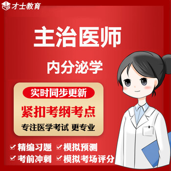 2022主治医师考试题库内分泌学中级试题真题试卷模拟预测宝典 才士题库电子版医学考试题库手机模拟题 主治医师考试专用资料 其它科目均有(联系客服备注)